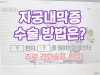 자궁내막증 수술 방법 어떤 것이 나한테 잘 맞을까 네이버 블로그